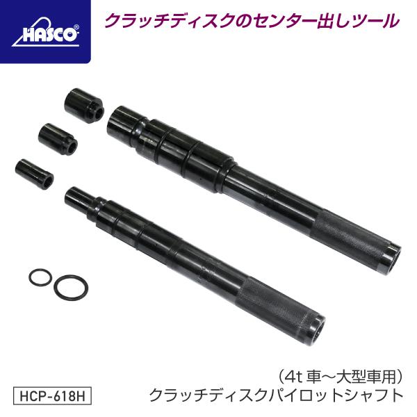 HASCO ハスコー HCP-618H クラッチディスクパイロットシャフト : hcp-618h : エヒメマシン Yahoo!ショッピング店 - 通販 - Yahoo!ショッピング