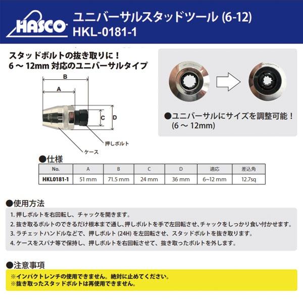 HASCO ユニバーサルスタッドツール（6-12） HKL-0181-1 : エヒメマシン Yahoo!ショッピング店 - 通販 - Yahoo!ショッピング