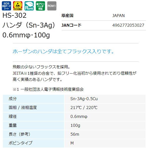 HOZAN ホーザン 鉛フリーハンダ 0.6MM・100G (#H-732) (HS-302)(4962772053027) : エヒメマシン Yahoo!ショッピング店 - 通販 ...