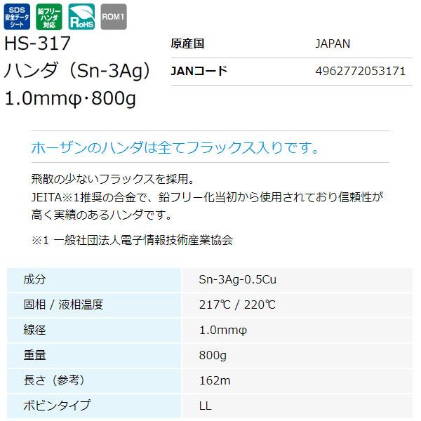 HOZAN ホーザン 鉛フリーハンダ (SN-AG・1.0MM・800G) (HS-317)(4962772053171) : エヒメマシン ...
