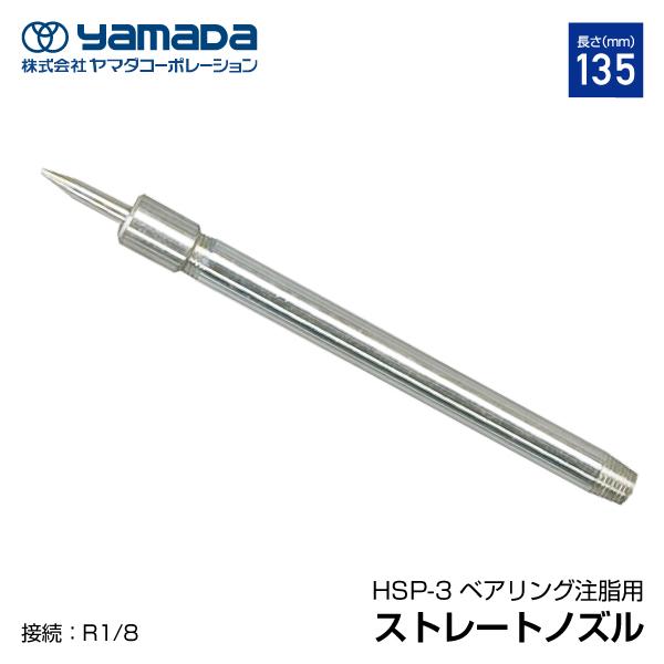 YAMADA ヤマダ ストレートノズル 800701 HSP-3 【ネコポス対応】 : エヒメマシン Yahoo!ショッピング店 - 通販 - Yahoo!ショッピング