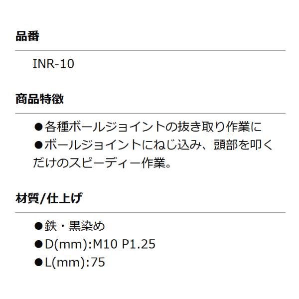 KOTO INR-10 ボールジョイントノックリムーバー 10mm P1.25 部品 INR-500，INR-420付属品 単品 江東産業 ...