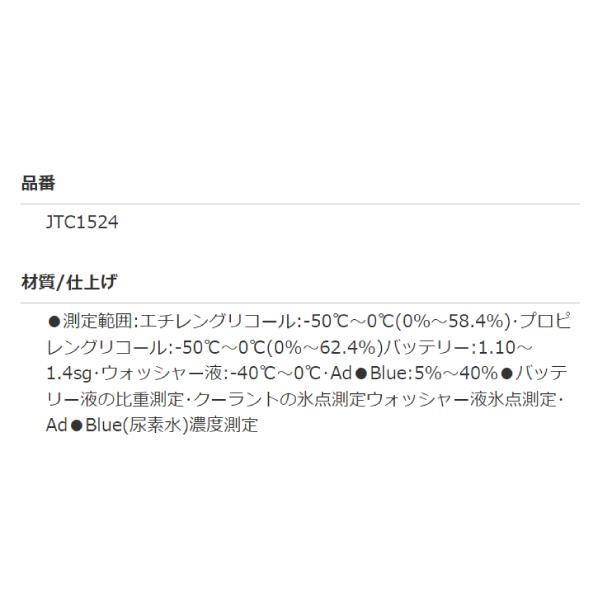 JTC(工具) JTC1524 バッテリークーラントテスター 尿素水対応タイプ クーラントテスター LLCテスター バッテリー比重計 : エヒメマシン Yahoo!ショッピング店 - 通販 ...