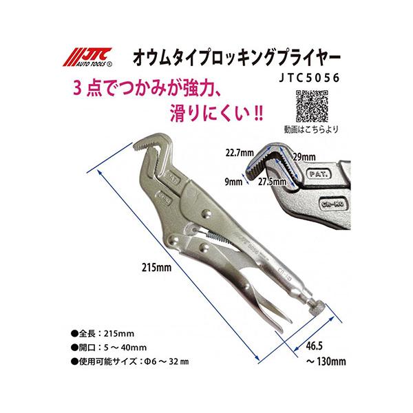 JTC5056 オウムタイプロッキングプライヤー 3点ロックで様々な形状に対応 全長215mm なめたネジの取外し・スタビリンクの取外しに便利 : エヒメマシン Yahoo!ショッピング店 ...