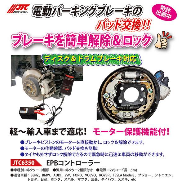 JTC(工具) JTC EPBコントローラー JTC6350 : エヒメマシン Yahoo!ショッピング店 - 通販 - Yahoo!ショッピング