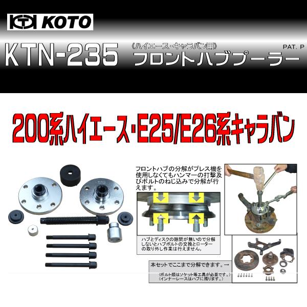 KOTO KTN-235 フロントハブプーラー 200系ハイエース・E25/E26系キャラバンのフロントハブとナックルの分解 江東産業 : エヒメマシン Yahoo!ショッピング店 - 通販 ...