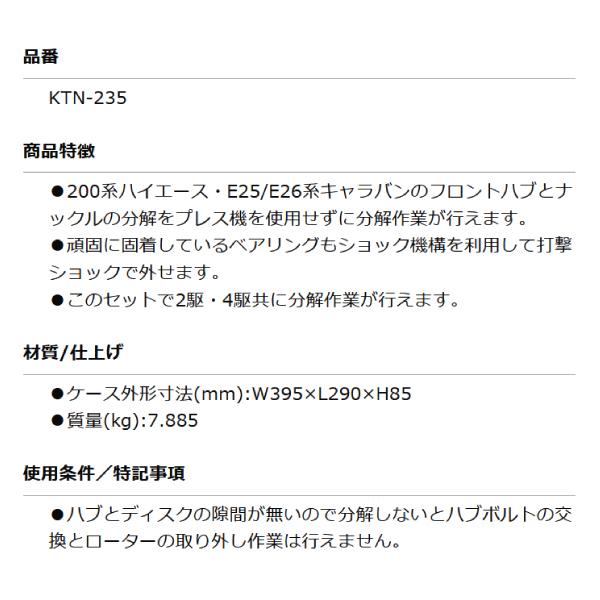 KOTO KTN-235 フロントハブプーラー 200系ハイエース・E25/E26系キャラバンのフロントハブとナックルの分解 江東産業 : エヒメマシン Yahoo!ショッピング店 - 通販 ...