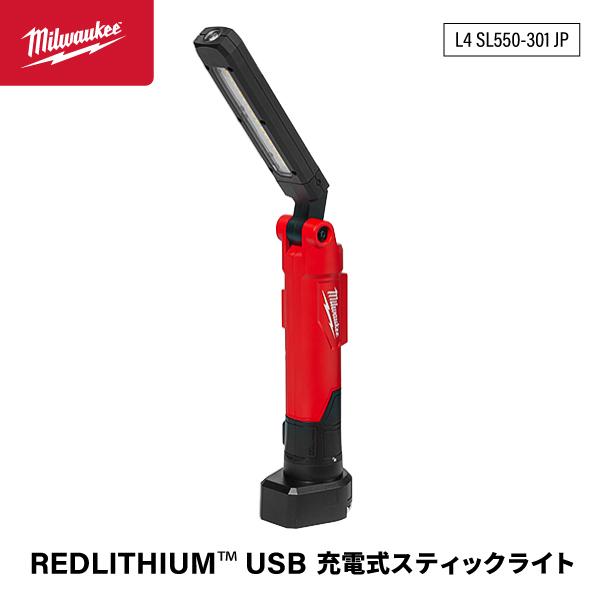 Milwaukee（ミルウォーキー） 日本正規品 REDLITHIUM USB 充電式スティックライト (L4 SL550-301 JP)(4573592040267) : エヒメマシン ...