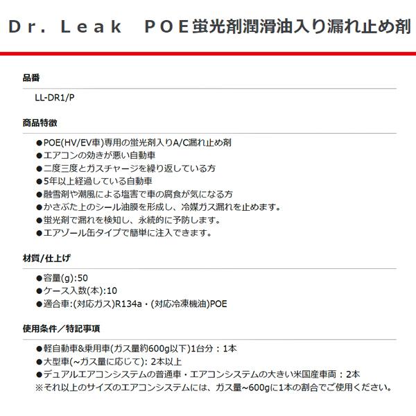 ドクターリーク POE 蛍光剤 潤滑油入り 漏れ止め剤 LL-DR1/P Dr.Leak :ll-dr1lp:エヒメマシン Yahoo!ショッピング店 - 通販 - Yahoo!ショッピング