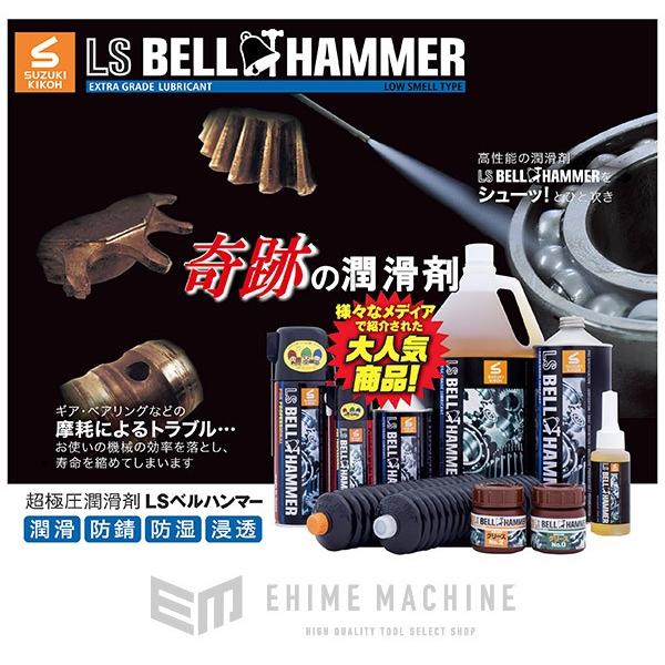 スズキ機工 LSBH19 LSベルハンマー ミニスプレー 超極圧潤滑剤 100ml :lsbh19:EHIME MACHINE 1号店 - 通販 - Yahoo!ショッピング