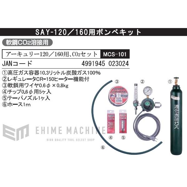 SUZUKID [メーカー直送品] MCS-101 CO2ガスボンベセット SAY-120 SAY-160用 スター電器 : エヒメマシン Yahoo!ショッピング店 - 通販 - Yahoo ...