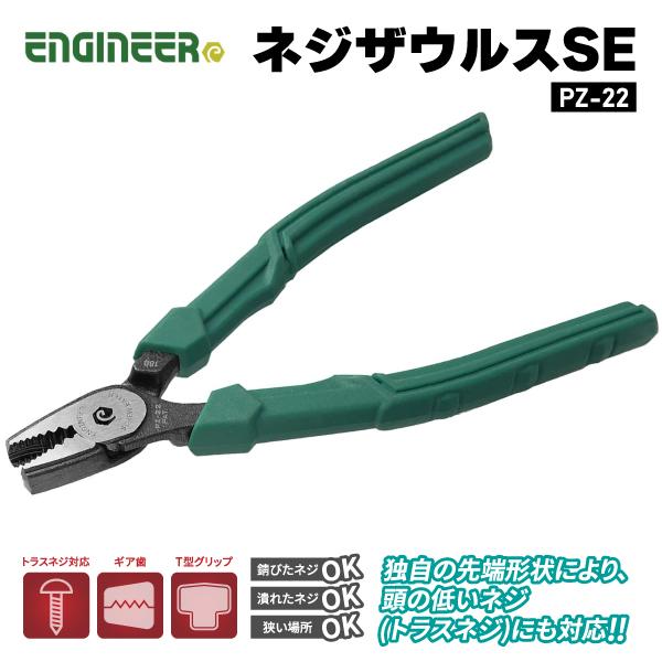エンジニア ネジザウルスSE PZ-22 【ネコポス対応】 : エヒメマシン Yahoo!ショッピング店 - 通販 - Yahoo!ショッピング