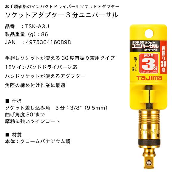 TAJIMA タジマ ソケットアダプター 3分 ユニバーサル TSK-A3U インパクトドライバー用 :mt22-tsk-a3u:エヒメマシン Yahoo!ショッピング店 - 通販 ...