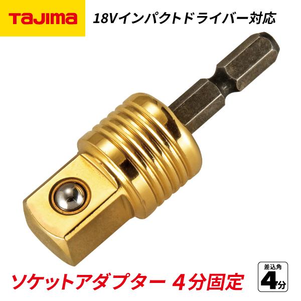 Tajima TAJIMA タジマ ソケットアダプター4分固定 TSK-A4 1/2”（12.7mm）インパクトドライバー用 : エヒメマシン Yahoo!ショッピング店 - 通販 ...