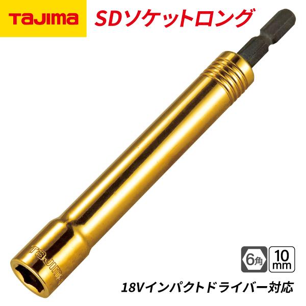 Tajima タジマ SDソケットロング 10mm 6角 TSK-SD10L-6K : エヒメマシン Yahoo!ショッピング店 - 通販 - Yahoo!ショッピング