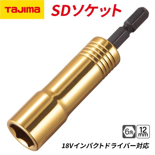 Tajima タジマ SDソケット 12mm 6角 TSK-SD12-6K : エヒメマシン Yahoo!ショッピング店 - 通販 - Yahoo!ショッピング