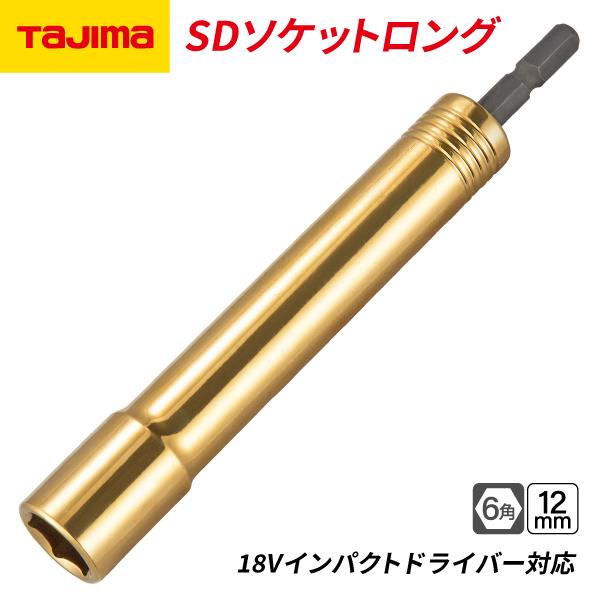タジマ SDソケットロング 12mm 6角 TSK-SD12L-6K : mt22-tsk-sd12l-6k : エヒメマシン Yahoo!ショッピング店 - 通販 - Yahoo!ショッピング