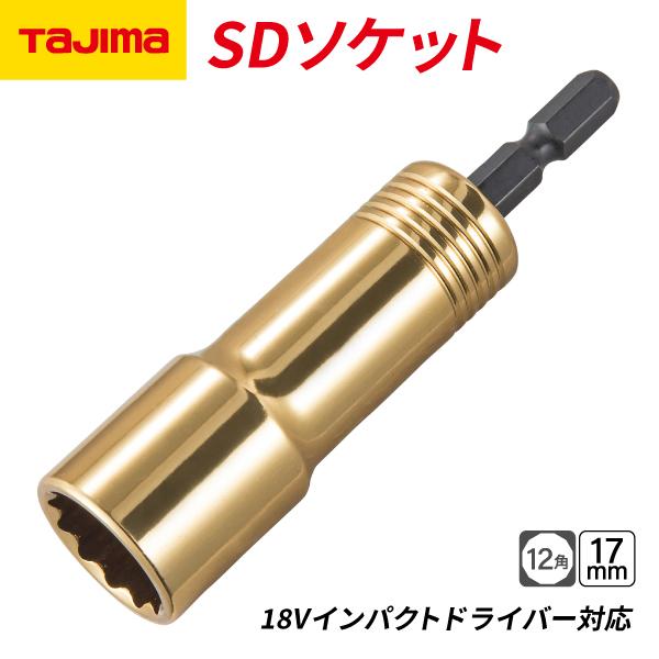 Tajima タジマ SDソケット 17mm 12角 TSK-SD17-12K : エヒメマシン Yahoo!ショッピング店 - 通販 - Yahoo!ショッピング