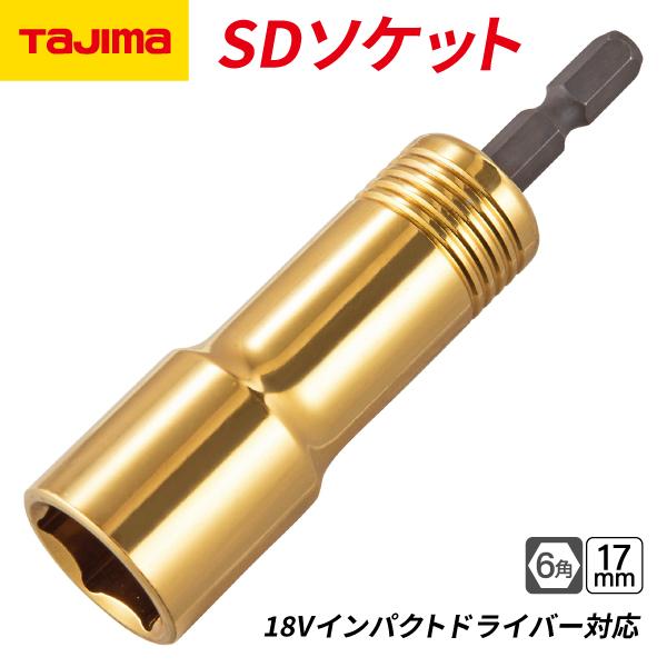 Tajima タジマ SDソケット 17mm 6角 TSK-SD17-6K : エヒメマシン Yahoo!ショッピング店 - 通販 - Yahoo!ショッピング