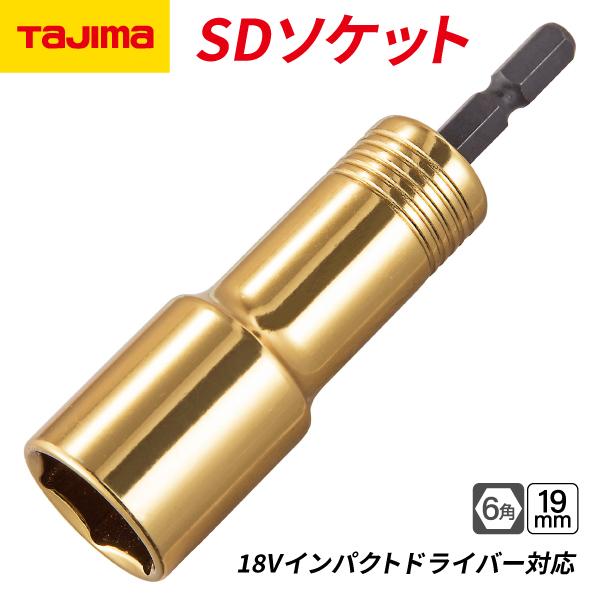 Tajima タジマ SDソケット 19mm 6角 TSK-SD19-6K : エヒメマシン Yahoo!ショッピング店 - 通販 - Yahoo!ショッピング