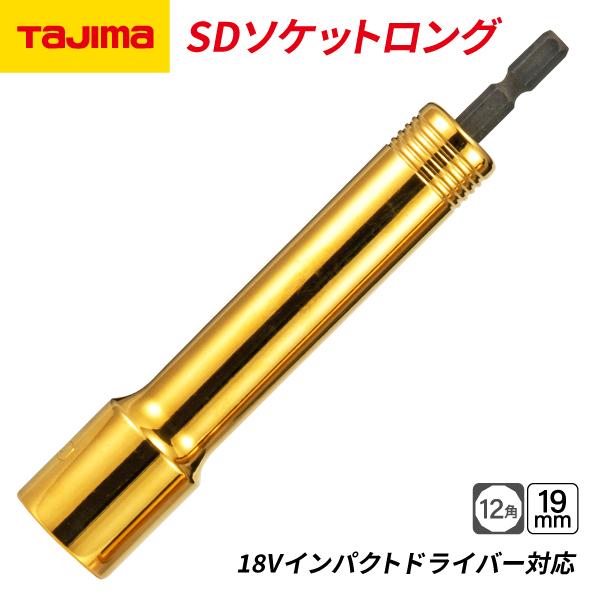 Tajima タジマ SDソケットロング 19mm 12角 TSK-SD19L-12K : エヒメマシン Yahoo!ショッピング店 - 通販 - Yahoo!ショッピング