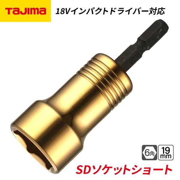 Tajima タジマ SDソケットショート 19mm 6角 TSK-SD19S-6K : エヒメマシン Yahoo!ショッピング店 - 通販 - Yahoo!ショッピング