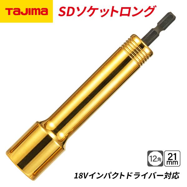 Tajima タジマ SDソケットロング 21mm 12角 TSK-SD21L-12K : エヒメマシン Yahoo!ショッピング店 - 通販 - Yahoo!ショッピング