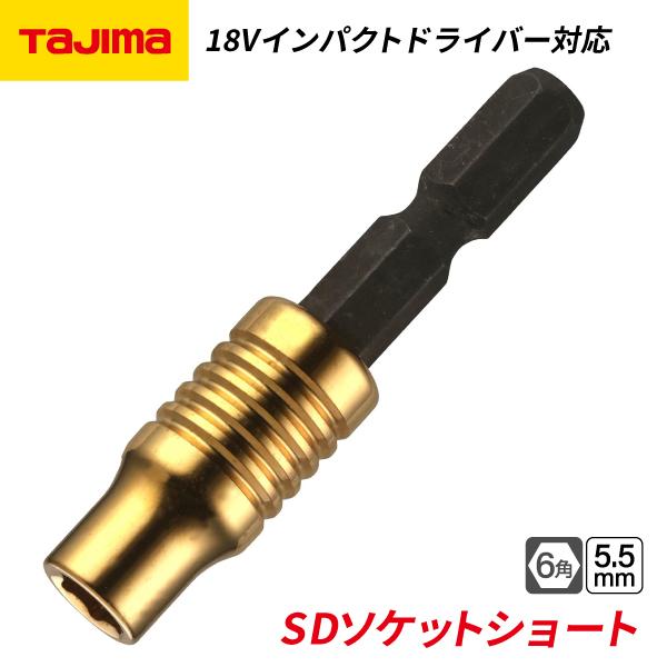 Tajima タジマ SDソケットショート 5.5mm 6角 TSK-SD55S-6K 【ネコポス対応】 : エヒメマシン Yahoo!ショッピング店 - 通販 - Yahoo!ショッピング