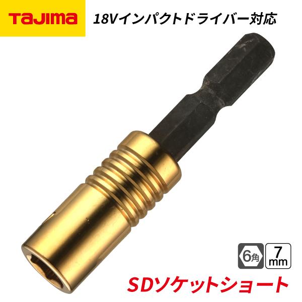 Tajima タジマ SDソケットショート 7mm 6角 TSK-SD7S-6K 【ネコポス対応】 : エヒメマシン Yahoo!ショッピング店 - 通販 - Yahoo!ショッピング