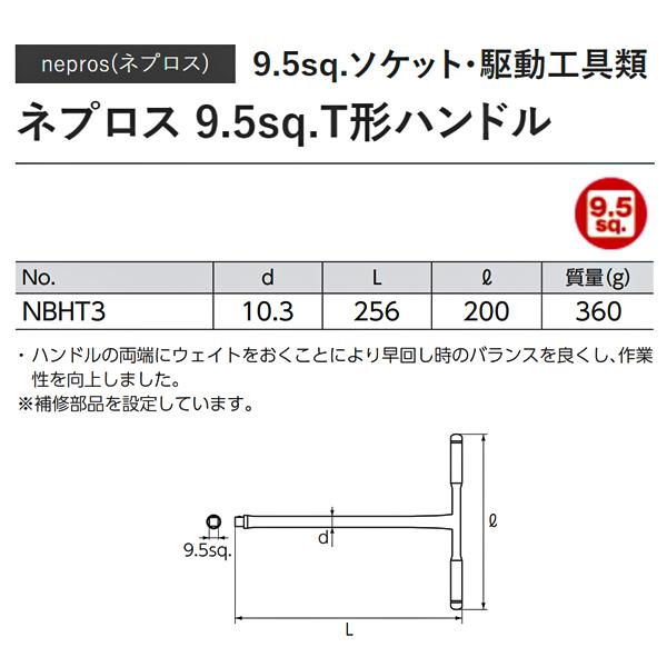 NEPROS NBHT3 9.5sq.T形ハンドル ネプロス : エヒメマシン Yahoo!ショッピング店 - 通販 - Yahoo!ショッピング