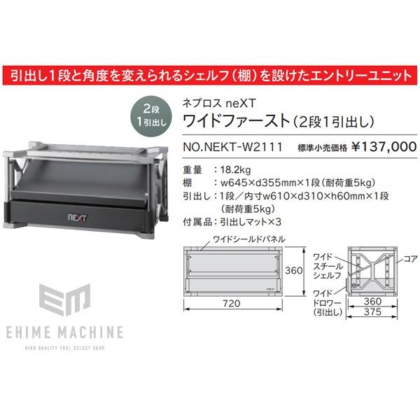 [メーカー直送業者便]ネプロス neXT NEKT-W2111 ワイドファースト (2段1引出し) ネクスト : エヒメマシン Yahoo ...