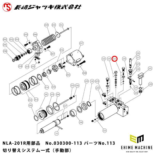 [メーカー直送品] 長崎ジャッキ NLA-201R用部品 【 切り替えシステム一式（手動部） 】 No.030300-113 パーツNo.113 : エヒメマシン Yahoo!ショッピング店 ...