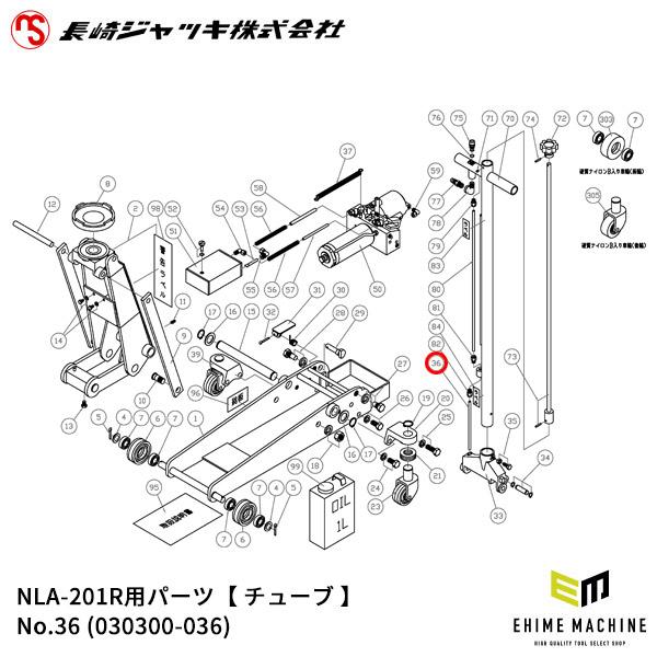 [メーカー直送品] 長崎ジャッキ NLA-201R用パーツ 【 チューブ 】 No.36 (030300-036) NLA-201R-NO.36 : エヒメマシン Yahoo!ショッピング店 ...