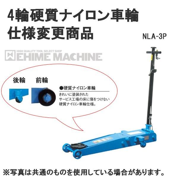 [メーカー直送業者便] 硬質ナイロン車輪仕様 NLA-3P-N 低床 エアー ガレージジャッキ 3ton ペダル付 長崎ジャッキ : エヒメマシン Yahoo!ショッピング店 - 通販 ...