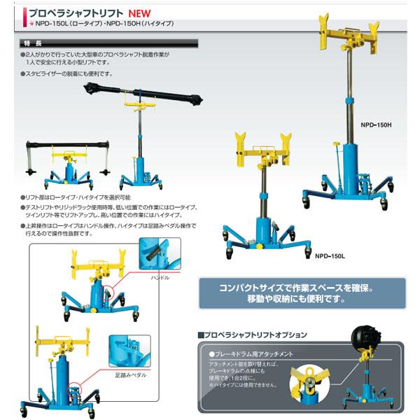 [メーカー直送業者便] 長崎ジャッキ プロペラシャフトリフト ロータイプ 能力150kg (NPD-150L)(4940995455347) NAGASAKI JACK : エヒメマシン ...
