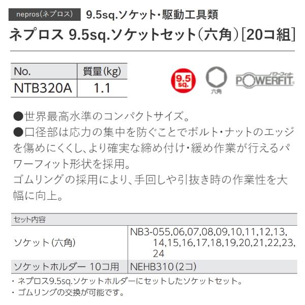 NEPROS NTB320A 9.5sq.六角ソケットセット20コ組 ネプロス : エヒメマシン Yahoo!ショッピング店 - 通販 - Yahoo!ショッピング