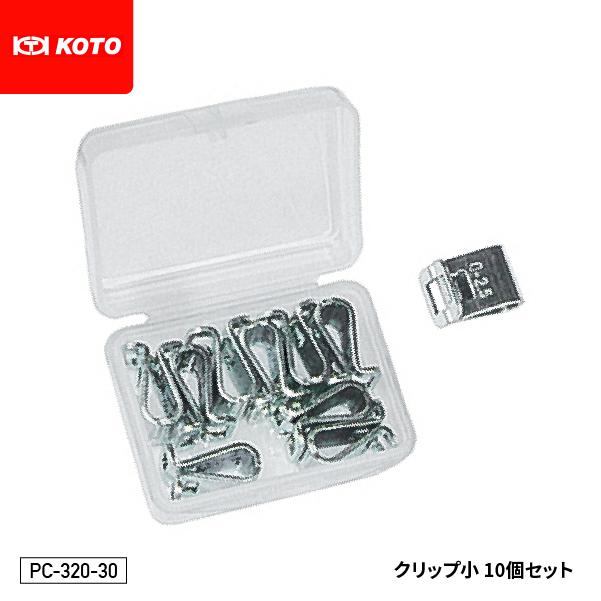 KOTO PC-320-30 クリップ小 10個セット 部品 パネルクリップセット PC-320 用補充部品 パネル仮止め工具 江東産業 ...