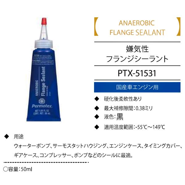 パーマテックス 嫌気性フランジ シーラント 50ml PTX51531 Permatex : エヒメマシン Yahoo!ショッピング店 ...