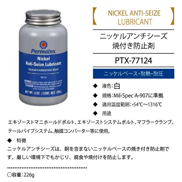 パーマテックス ニッケル アンチシーズ 焼付き防止剤 白 226g PTX77124 Permatex : エヒメマシン Yahoo ...