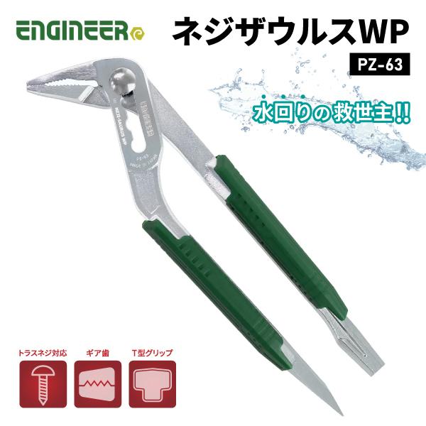 エンジニア ENGINEER PZ-63 ネジザウルスWP : エヒメマシン Yahoo!ショッピング店 - 通販 - Yahoo!ショッピング