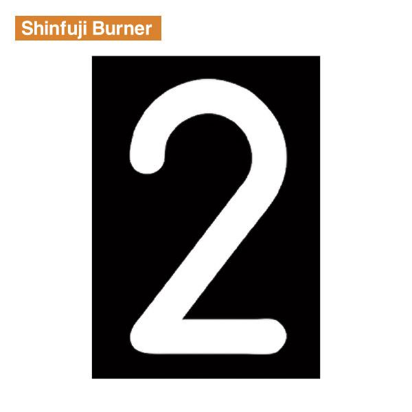新富士バーナー 新富士 ロードマーキング 「ナンバー2」サイズL RM112 Shinfuji Burner 【飛脚ゆうパケット対応】 : エ ...
