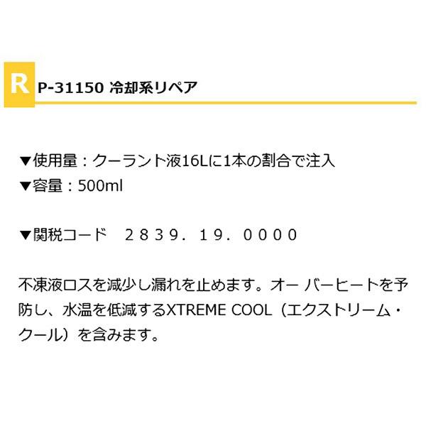 RISLONE 冷却系リペア 500ml 正規品 RP-31150 : エヒメマシン Yahoo!ショッピング店 - 通販 - Yahoo!ショッピング