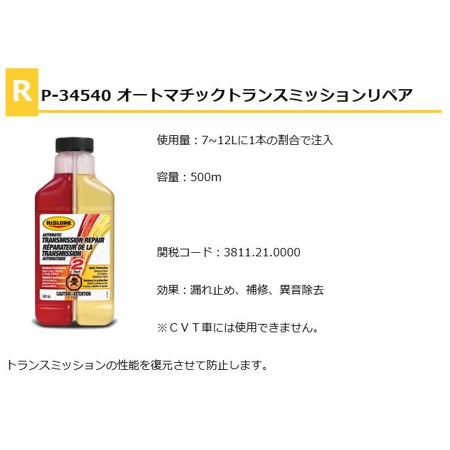 RISLONE オートマチックトランスミッションリペア 500ml 正規品 RP-34540 : エヒメマシン Yahoo!ショッピング店 - 通販 - Yahoo!ショッピング
