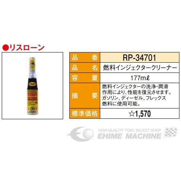 RISLONE 燃料インジェクタークリーナー 177ml 正規品 RP-61701 : エヒメマシン Yahoo!ショッピング店 - 通販 - Yahoo!ショッピング