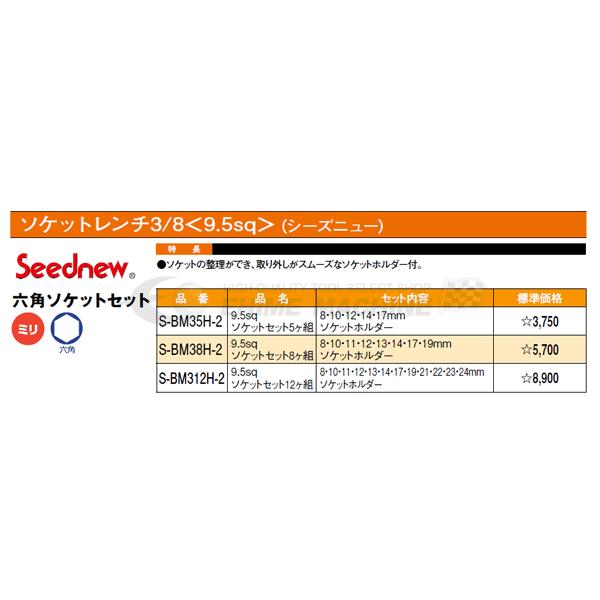 SEEDNEW シーズニュー 9.5sq. ソケットセット 12ケ組 S-BM312H-2 : s-bm312h-2 : エヒメマシン Yahoo!ショッピング店 - 通販 - Yahoo ...