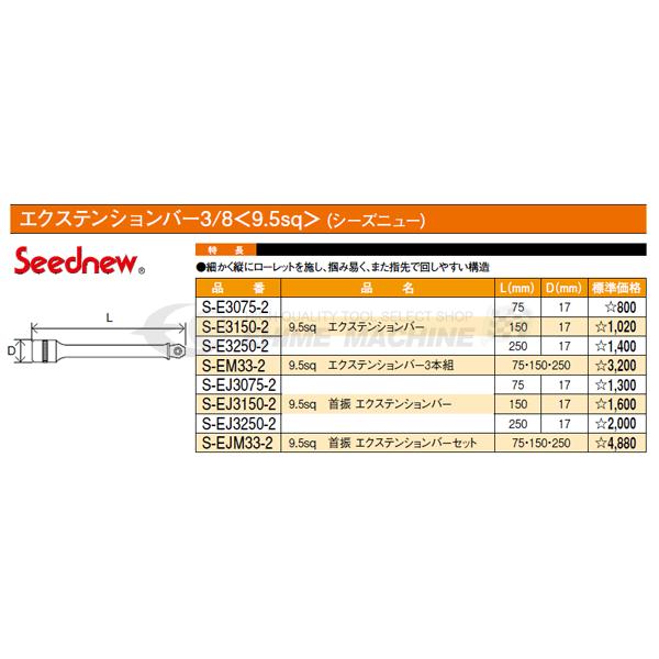 SEEDNEW シーズニュー 9.5sq. エクステンションバー 75mm S-E3075-2 【ネコポス対応】 : エヒメマシン Yahoo!ショッピング店 - 通販 - Yahoo!ショッピング