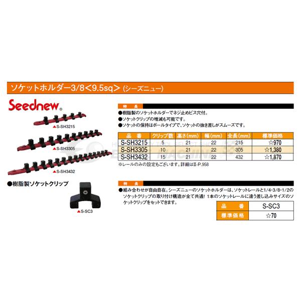 SEEDNEW シーズニュー 9.5sq. ソケットホルダー10ケ付305mm S-SH3305 : エヒメマシン Yahoo!ショッピング店 - 通販 - Yahoo!ショッピング