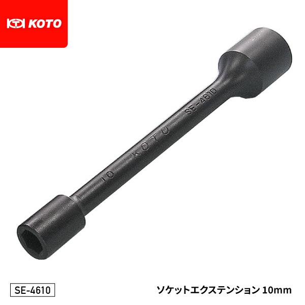 KOTO SE-4610 12.7sq.ソケットエクステンション 10mm インパクトレンチ対応 全長160mm 車両解体作業等に最適 江東産業 : エヒメマシン Yahoo!ショッピング店 ...