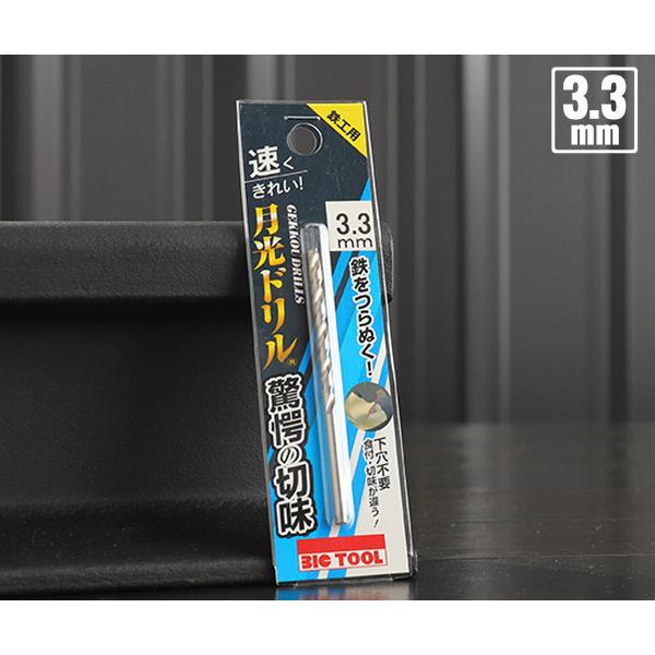 BIC TOOL SGP3.3 鉄工用月光ドリル ブリスターパック 3.3mm 【ネコポス対応】 : エヒメマシン Yahoo!ショッピング店 - 通販 - Yahoo!ショッピング