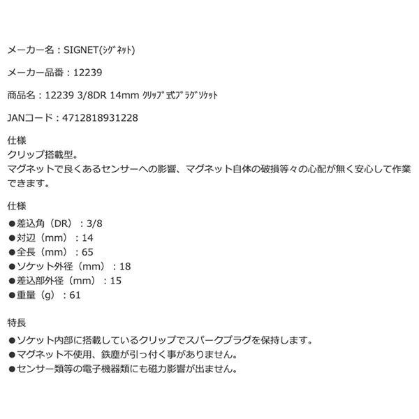 SIGNET 12239 3/8DR 14mm クリップ式プラグソケット シグネット : signet-12239 : エヒメマシン ...